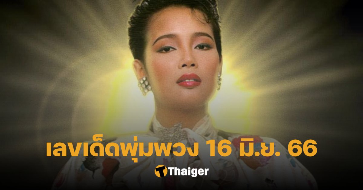 The Thaiger ประเทศไทย on Twitter: "เลขเด็ดพุ่มพวง ดวงจันทร์ ไกรสร ล้วงไหปิงปองงานครบรอบ 31 ปี ...