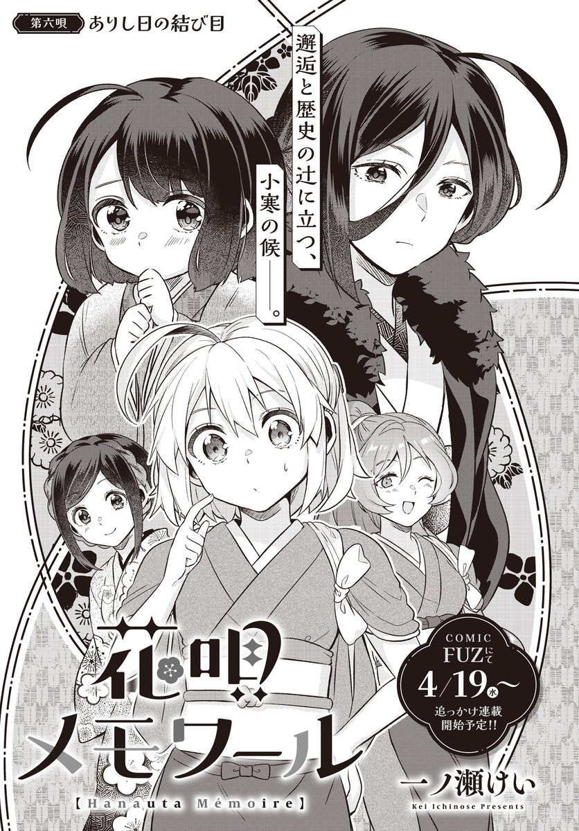 本日更新!♨️】(2/2) COMIC FUZにて、 一ノ瀬けい先生『花唄メモワール』第六唄 【ありし日の結び目】先」まんがタイムきらら編集部の漫画