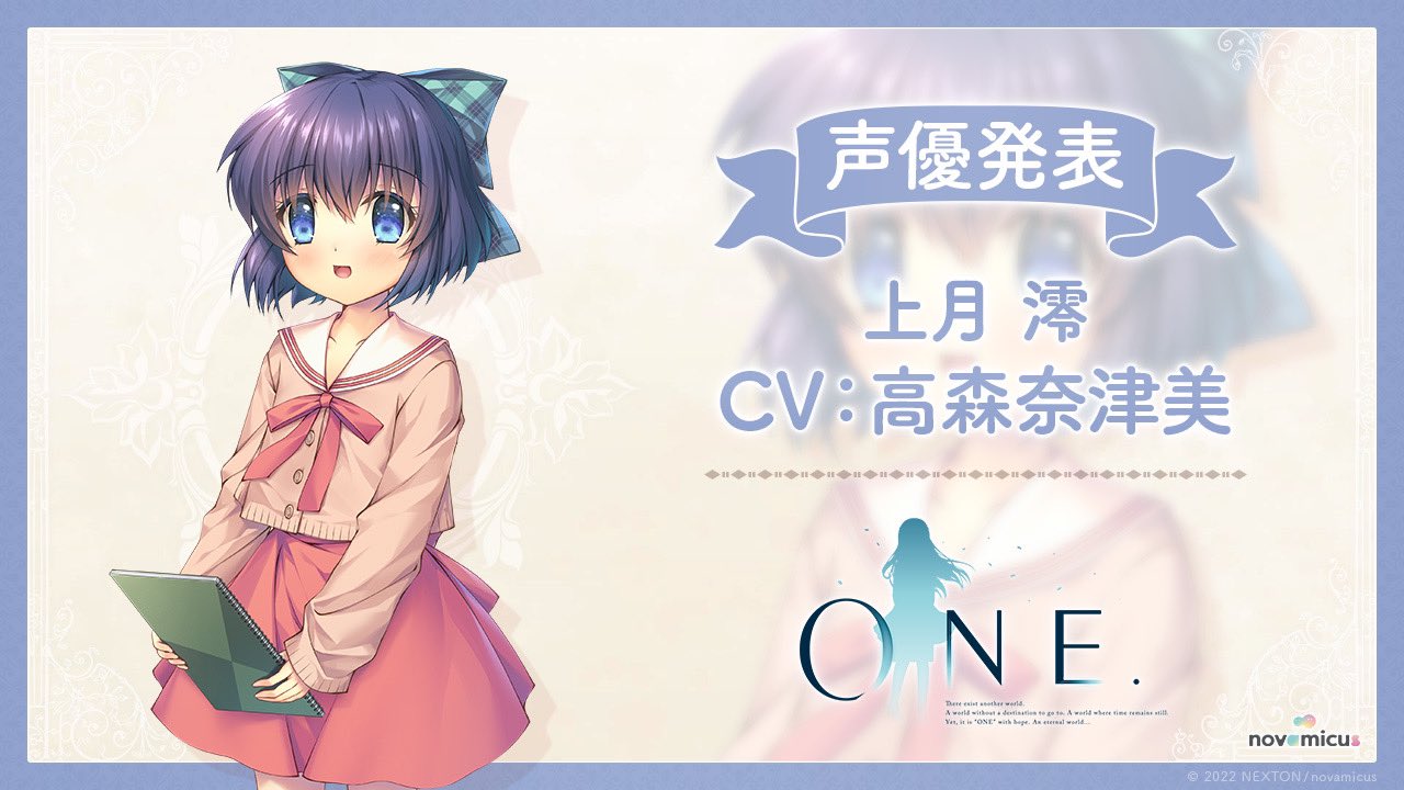 novamicus公式＠「ONE.」12月22日(金) 発売予定 on Twitter: "『ONE.』キャスト発表 第5弾 上月 澪 は「高森 奈津美（@takamori_723）」さんにご ...
