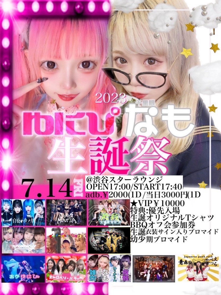HUSH HUSH【7/14 ゆにぴなも生誕 渋谷スターラウンジ】 on Twitter: "💖🍺ゆにぴなもW生誕祭🍶🤍 🗓2022.7.14(金) 📍渋谷スターラウンジ OPEN17:00 ...