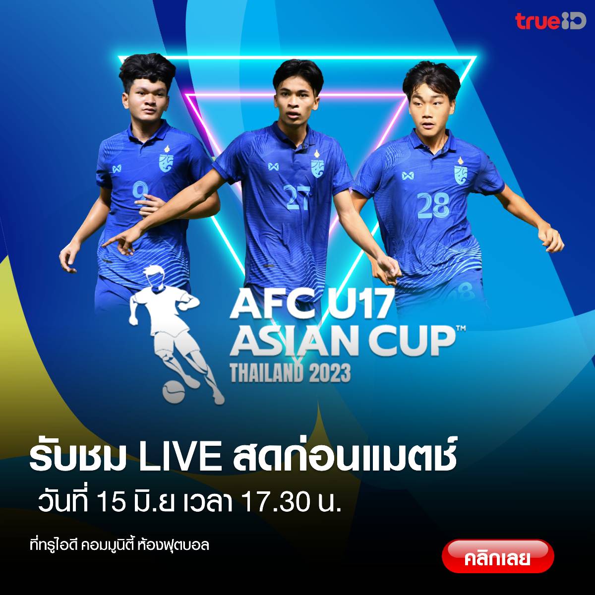 TrueID Creator on Twitter: "ห้ามพลาด! ชม LIVE สดบรรยากาศจากหน้างาน AFC U-17 ชิงแชมป์เอเชีย ก่อน ...