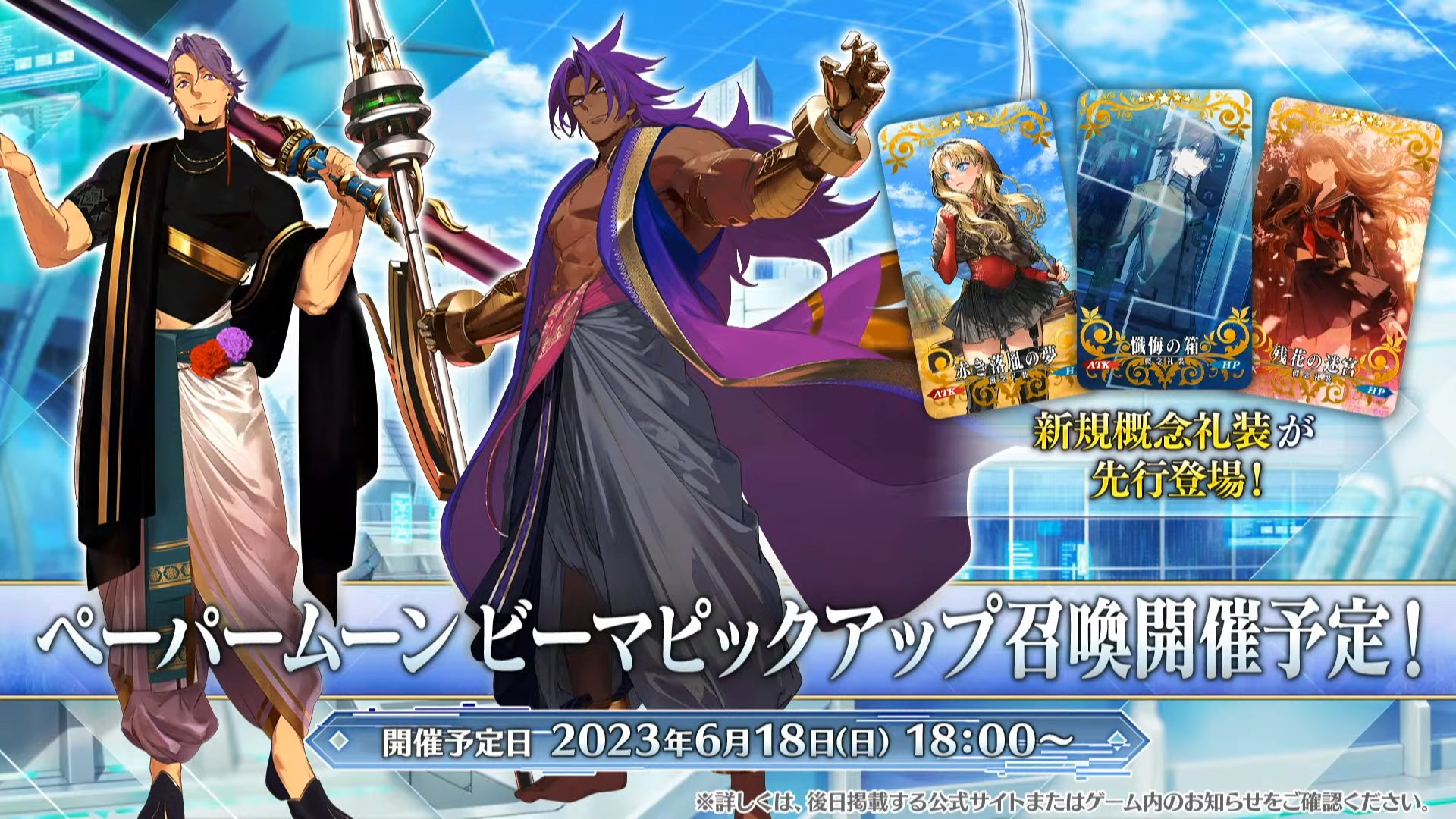 FGO攻略＠GameWith on Twitter: "ペーパームーンピックアップも18日(日)18時からです！ #FGO #FGO生放送 https://t.co/pgbYkn4loK ...