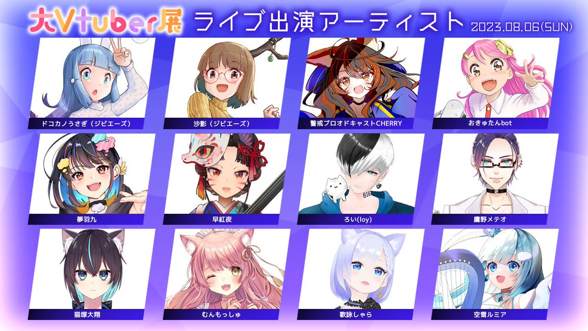 ど～も～（第4回VR写真へたくそ選手権開催！） on Twitter: "RT @patsupyon: 【告知】 8/6に秋葉原UDXで開催される #大Vtuber展 は参加VTuber100 ...