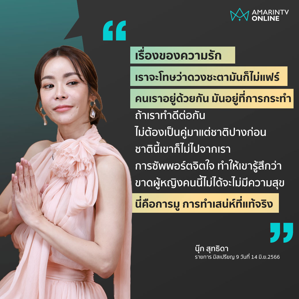 AmarinTV34 on Twitter: "นุ๊ก สุทธิดา ได้กล่าวไว้... . อ่านข่าวเต็มที่ https://amarintv.com/news ...