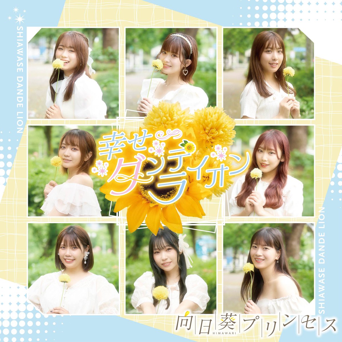 フォアラン on Twitter: "RT @HIMAWARI_P_S: 幸せダンデライオン🌼💛 日付変わって本日配信開始いたしました🎉