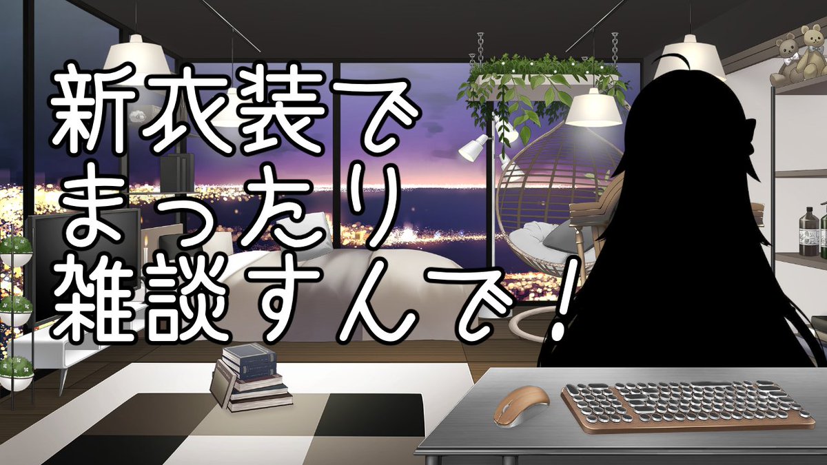 一之瀬 奈都葵 🐈⬛🎹🎵 On Twitter 【告知】 明日21時から新衣装発表! まったり雑談します!! 【新衣装発表】新衣装でまったり雑談すんで〜!【個人vtuber】