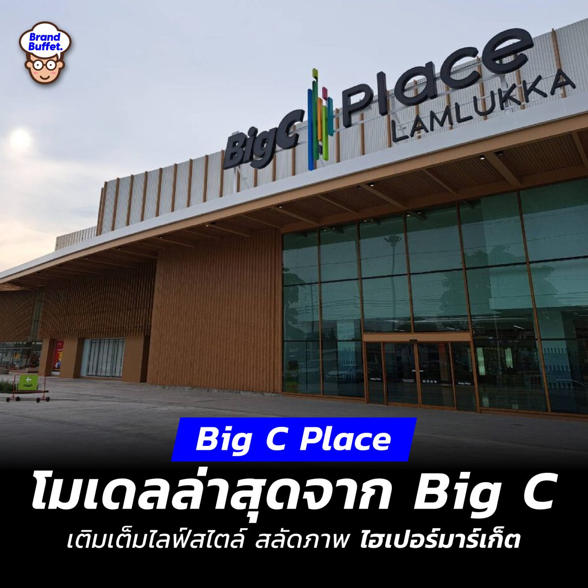 Brand Buffet on Twitter: "รู้จัก “Big C Place” โมเดลล่าสุดจาก Big C ที่จะมาสลัดภาพ “บิ๊กซี ...