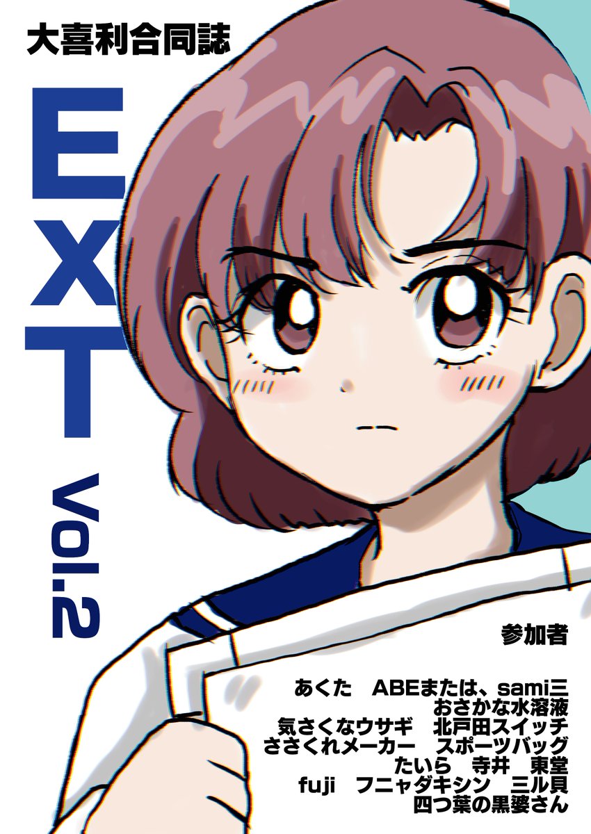 「というわけで、参加者全員の告知が終わりまして、 以上、総勢14名でお送りする大喜利合同誌ExT2は 100p越えの超絶ボ」三ル貝の漫画