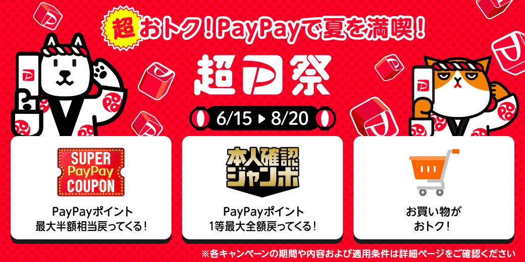 SoftBank on Twitter: "🏮🎆🏮🎆🏮🎆🏮🎆🏮🎆🏮 PayPayポイントがたくさん貯まる！ #超PayPay祭 はチェックしましたか？ 🏮🎆🏮🎆🏮🎆🏮🎆🏮🎆🏮 ソフトバンク限定 ...