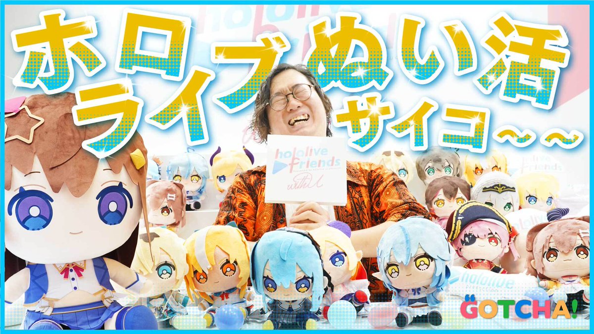 けん。(´・ω・`)🏴‍☠️🌸 on Twitter: "RT @KAI_YOU_ed: ホロライブのぬいぐるみ……癒されすぎて昇天😇 👉 https://youtu.be ...