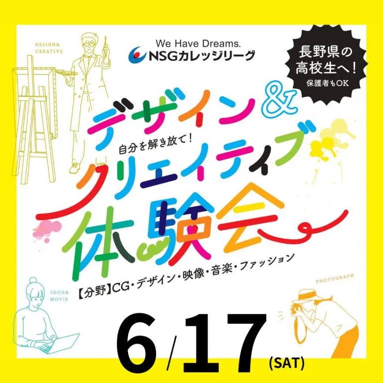 ncc 新潟コンピュータ専門学校 on Twitter: "📣イベント情報📣 6/17（土）長野県で 3DCG/デザイン/映像業界が体験できる‼️ 【デザイン＆クリエイティブ体験会】を開催 ...