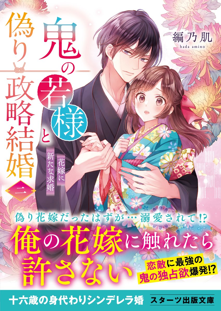 編乃肌🏵6 28鬼の若様3巻、発売 On Twitter 発売日は再来週です🌸 『鬼の若様と偽り政略結婚 〜幸福な身代わり花嫁〜』 すでに