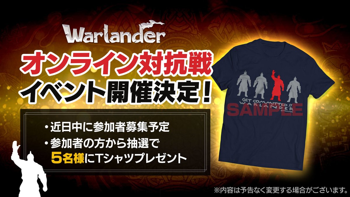 Warlander(ウォーランダー)【日本公式】⚔️ on Twitter: "【お知らせ③】 オンライン対抗戦イベント開催決定！⚔️ 近日中にプレイヤー参加型カスタムマッチを開催します ...