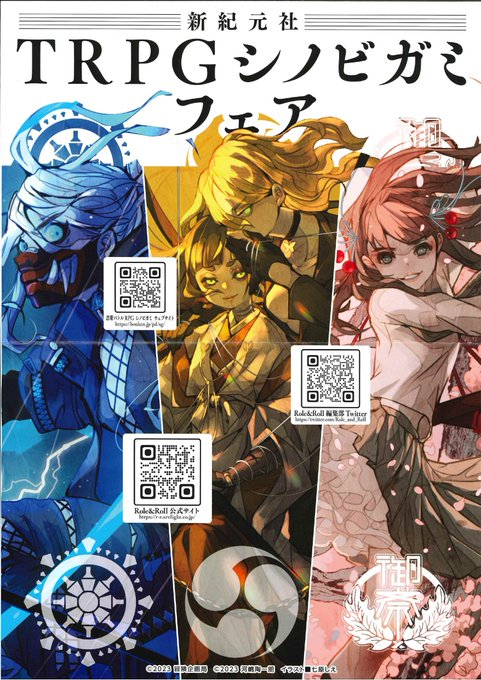 冒険企画局 on Twitter: "RT @YS_HIMEJI: 【キャンペーン情報】#TRPG 『新紀元社TRPGシノビガミフェア』開催！ 新紀元社様のシノビガミ関連書籍をご購入のお客様に ...