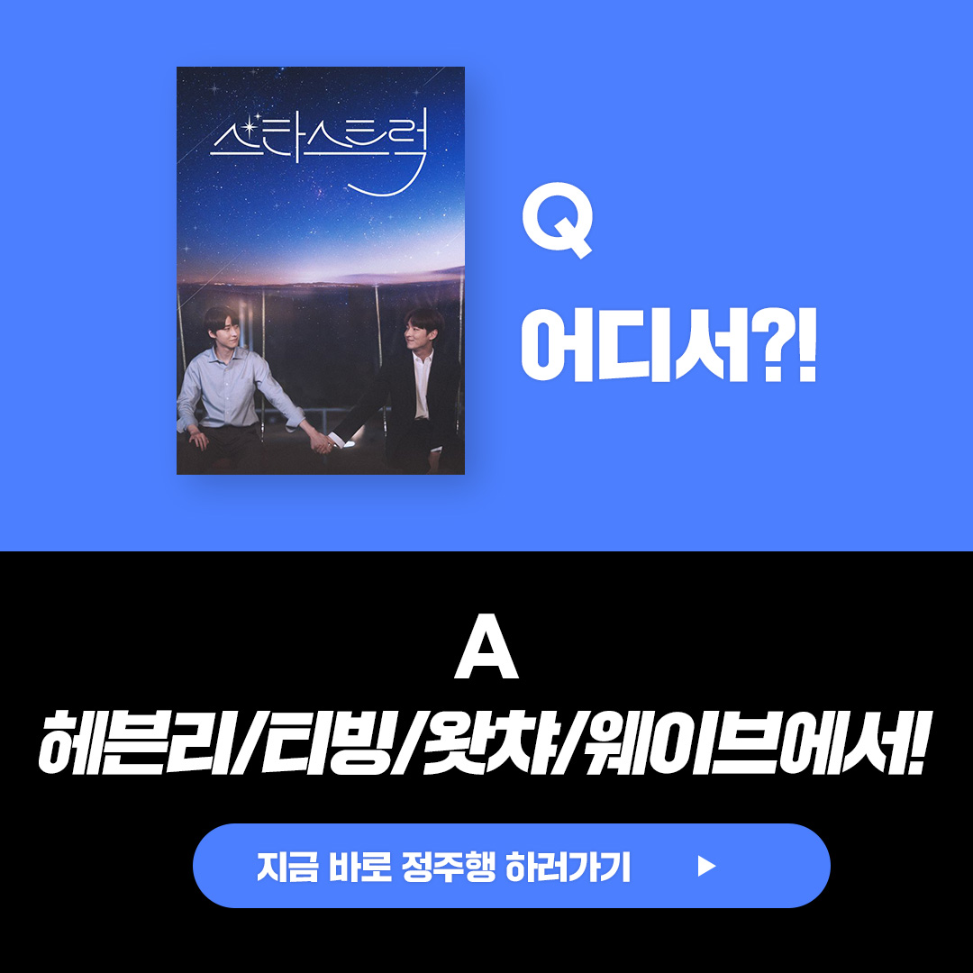 헤븐리 Heavenly on Twitter: "RT @easycontents: 📺 스타스트럭 드라마 완결📺 대학생이 된 유재와 한준, 대학 갔으니까 연애할게요..♥ 🔗 ...