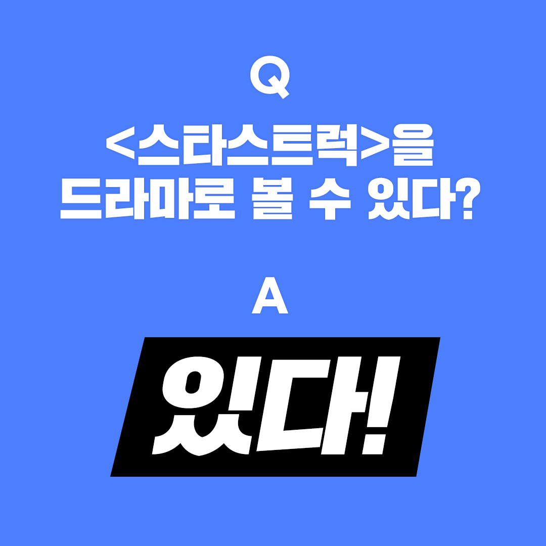 헤븐리 Heavenly on Twitter: "RT @easycontents: 📺 스타스트럭 드라마 완결📺 대학생이 된 유재와 한준, 대학 갔으니까 연애할게요..♥ 🔗 ...