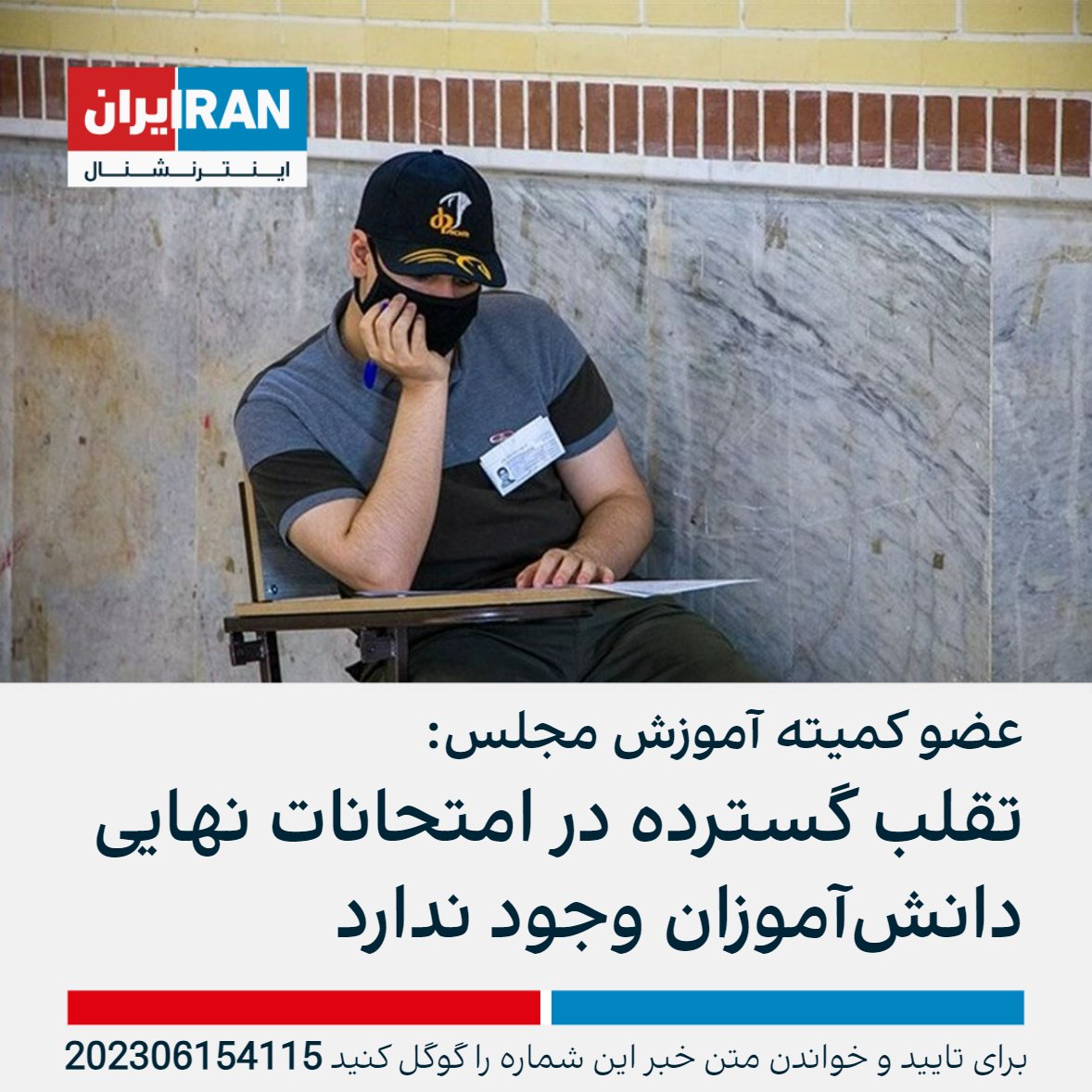 ايران اينترنشنال On Twitter نائب رییس اول کمیسیون آموزش و تحقیقات
