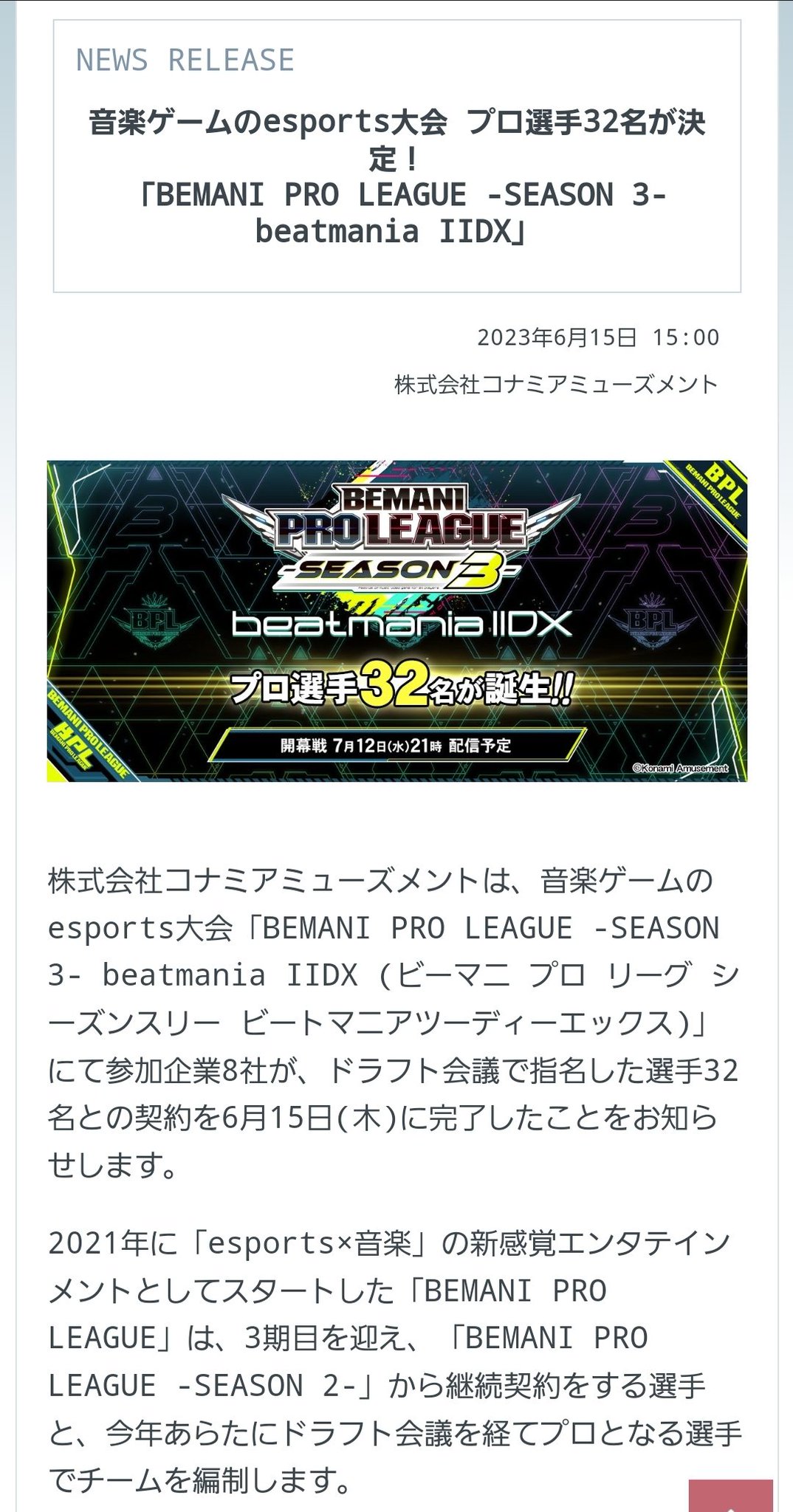 音ゲーチェッカー(仮) on Twitter: "コナミアミューズメント ニュースリリース 「音楽ゲームのesports大会 プロ選手32名が決定！ BEMANI PRO LEAGUE ...