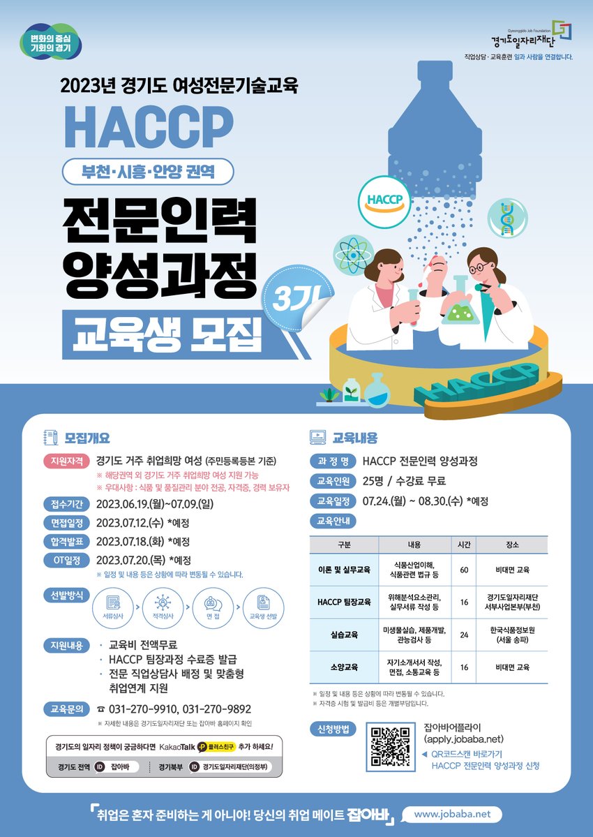 경기도일자리재단 on Twitter: "HACCP 전문인력 양성과정 3기 교육생 모집 ⠀ 신청자격 : 경기도 거주 취업희망 여성 접수기간 : 2023.06.19(월)~07. ...
