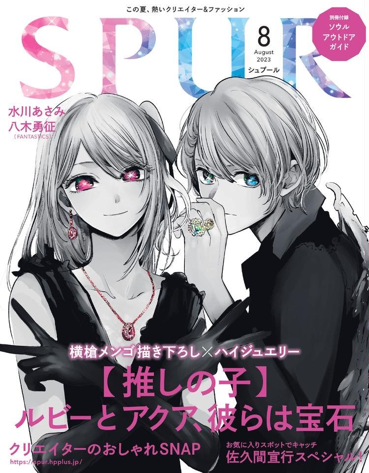 Gaak.fr on Twitter: "La magnifique couverture du magazine SPUR d’août avec Aqua et Ruby de OSHI ...