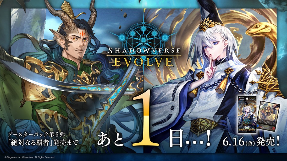 Shadowverse EVOLVE公式アカウント on Twitter: "【発売まであと1日】 Shadowverse EVOLVE ブースターパック第6弾「絶対なる覇者」 6月16日(金 ...
