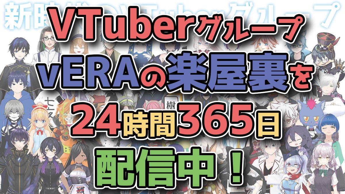 vERA（ブイエラ）｜新時代のVTuberグループ on Twitter: "以前に少し実験していた「24時間365日垂れ流し配信」の本格稼働が決定いたしました。本日22:30頃から会社のPC ...