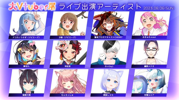 ど～も～（第4回VR写真へたくそ選手権開催！） on Twitter: "RT @patsupyon: 【告知】 8/6に秋葉原UDXで開催される #大Vtuber展 は参加VTuber100 ...