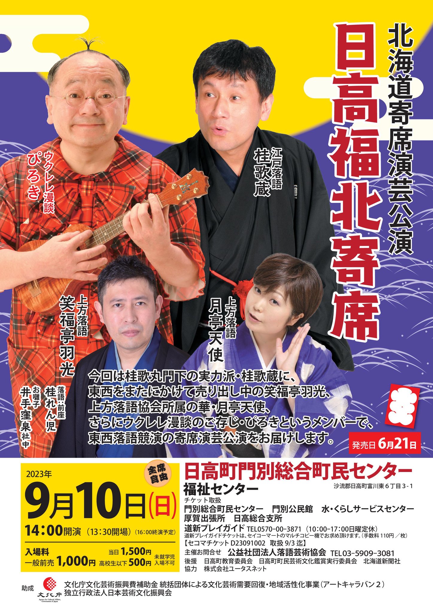 北海道・福北寄席 On Twitter 【公演速報】福北寄席 新規公演です! 9月10日日1400開演 【621発売開始】 北海道寄席演芸公演「日高福北寄席」 道新pgセコマ
