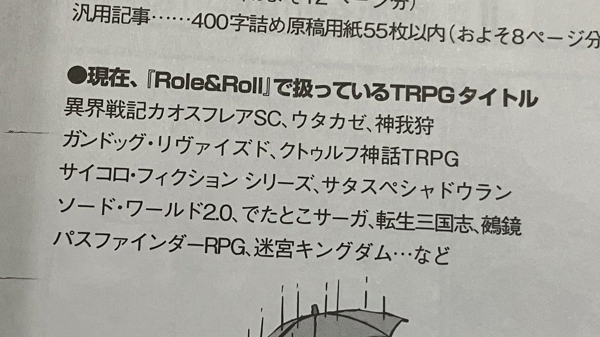 まこ on Twitter: "TRPGサポート誌「ロール＆ロール」が20周年ということでおめでたいですが、ライター募集の記事がもう何年も使い回されているのは修正したほうがよいと思います ...
