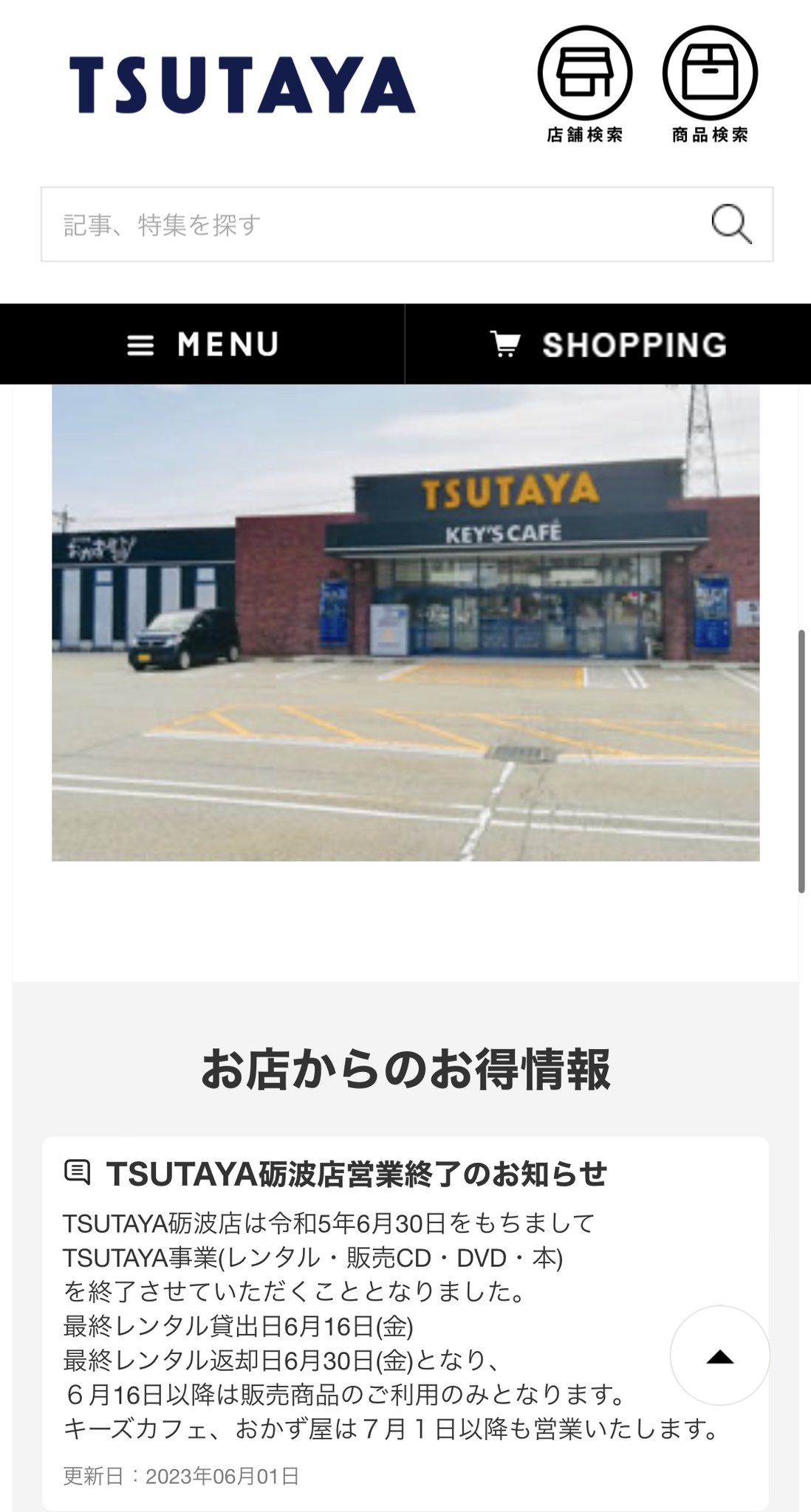 とやまさん on Twitter: "[とやまさんメモ]TSUTAYA砺波店営業終了のお知らせ TSUTAYA砺波店は令和5年6月30日をもちましてTSUTAYA事業(レンタル・販売CD ...