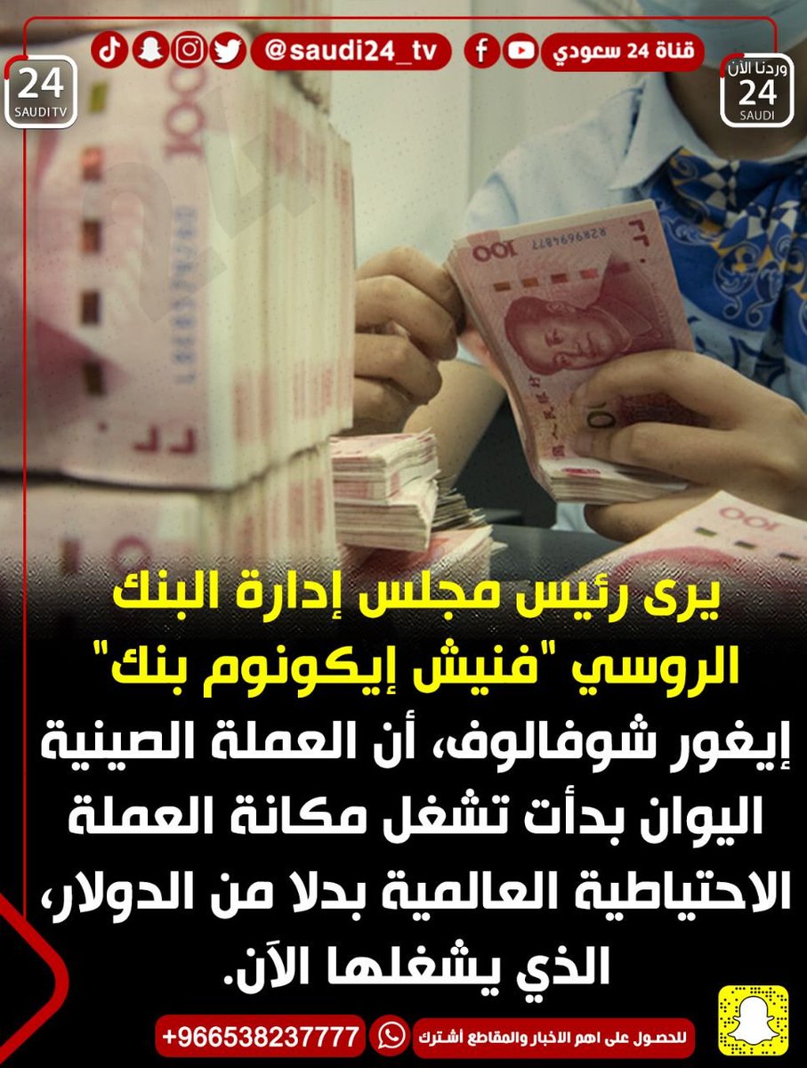 أخبار قناة 24 السعودية On Twitter يرى رئيس مجلس إدارة البنك الروسي