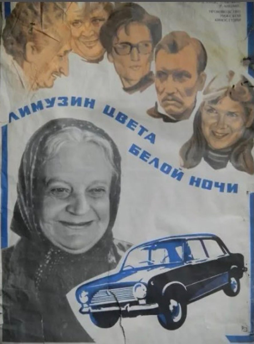 Soviet Visuals on Twitter: ""White night color limousine" Soviet film poster, 1981."