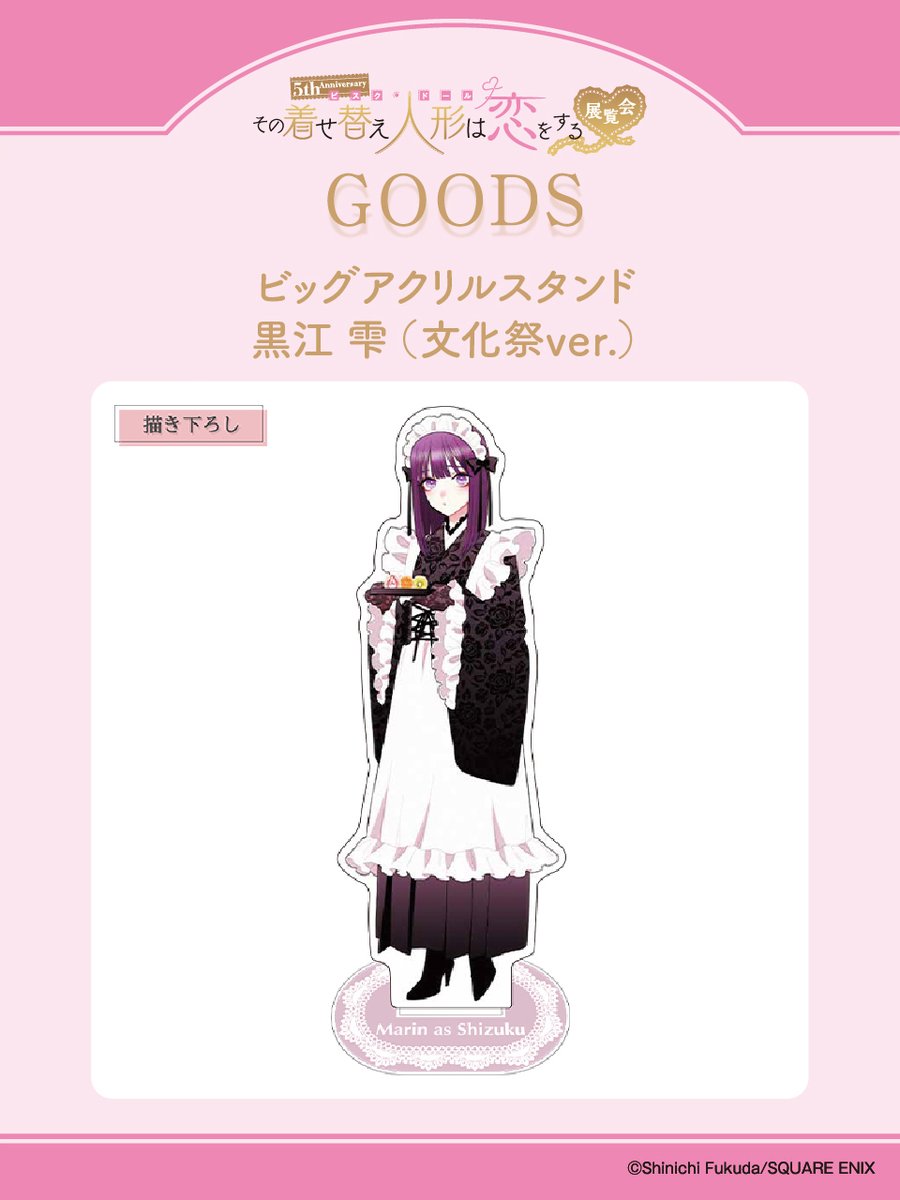 5th Anniversary 『その着せ替え人形は恋をする』展覧会 On Twitter 【着せ恋5周年展 グッズ情報】 ビッグアクリルスタンド 黒江雫文化祭ver 福田晋一先生