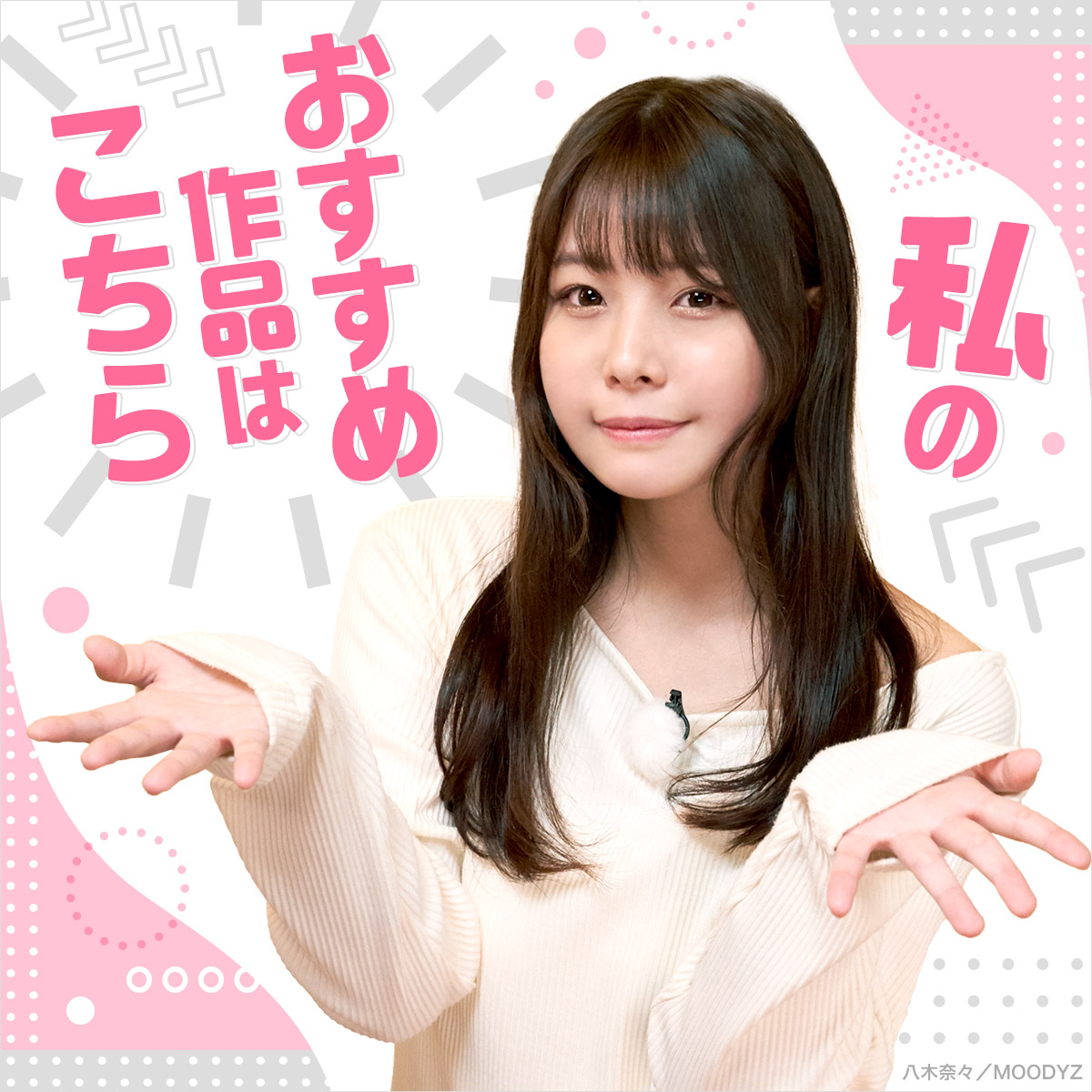 FANZA総合 on Twitter: "／ 女優のおすすめ作品紹介〜🎉 \ 本日18時より #FANZAHOUSE 🏠 で #八木奈々 ちゃんが自分のおすすめ作品をご紹介しちゃいます💕 ...