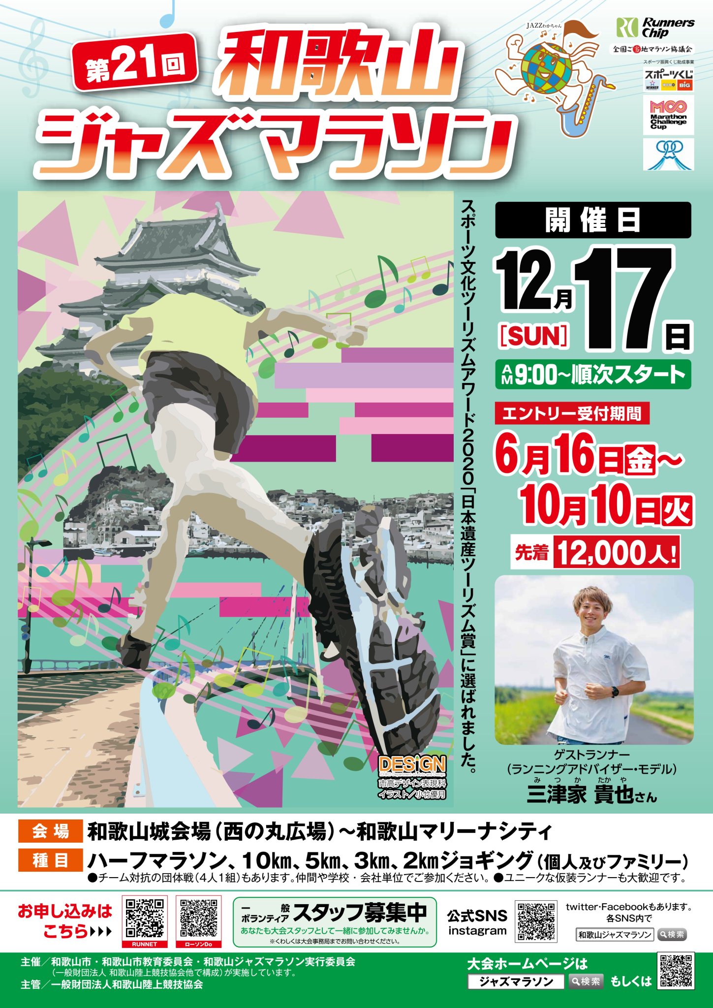 和歌山ジャズマラソン on Twitter: "【本日よりエントリー受付開始】 本日より第21回和歌山ジャズマラソンのエントリー受付を開始しました。 下記のウェブサイトとコンビニ店頭端末 ...