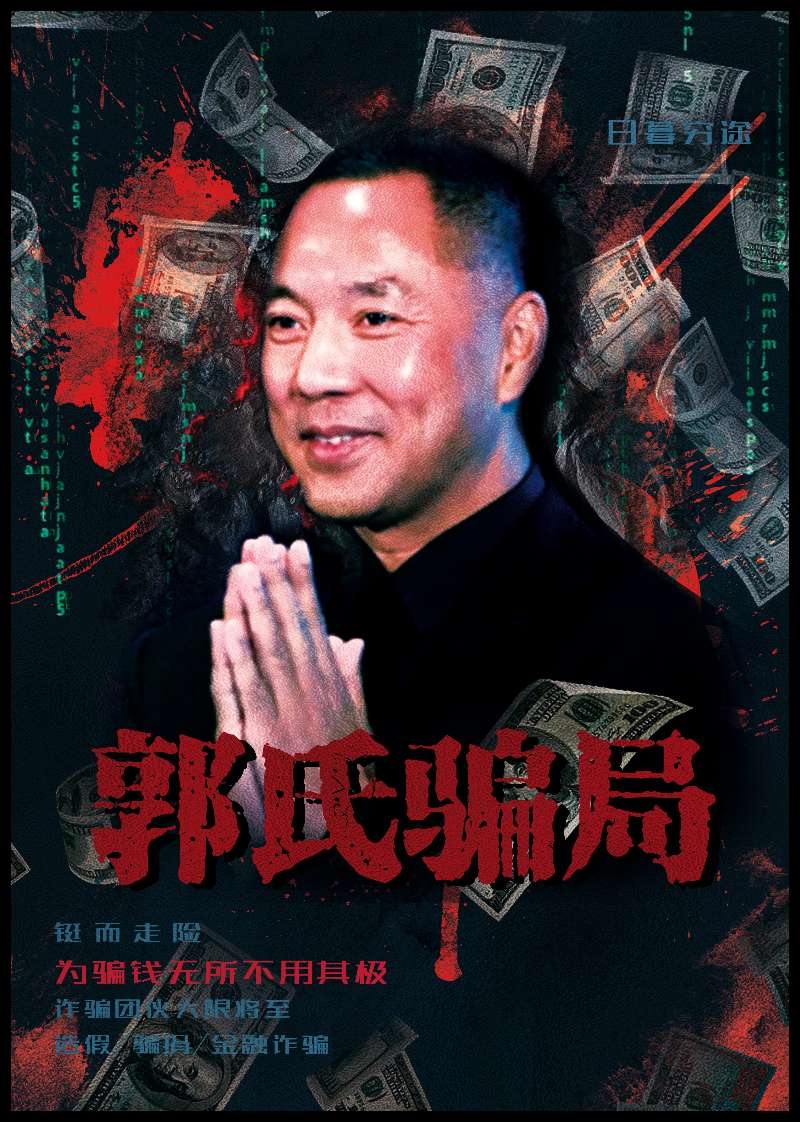 Mischa On Twitter Rt Nextbgs 郭文贵这么多年只干了一件事—打着反共的旗号在行骗,仔细看看瘟龟这些年做的事,你就会发现,他对于如何诈骗有着清晰的架构和措施,而