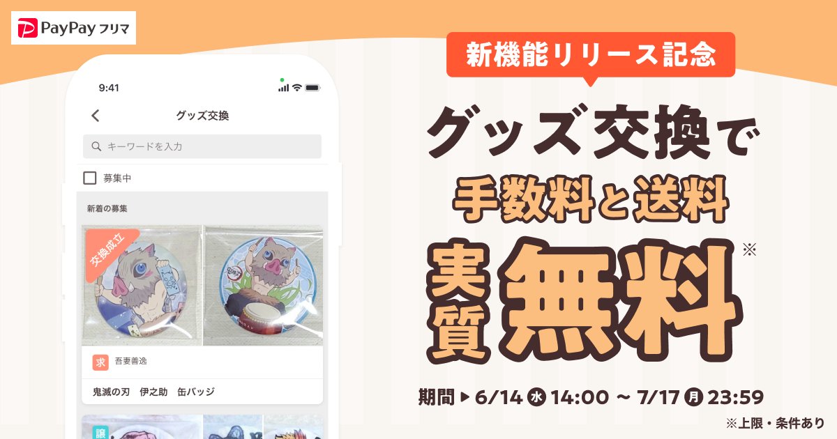 PayPayフリマ【公式】 on Twitter: "🎊新機能リリース記念🎊 \グッズ交換で手数料と送料実質無料キャンペーン／ キャンペーン期間中、#グッズ交換 機能を利用した方に、183円 ...