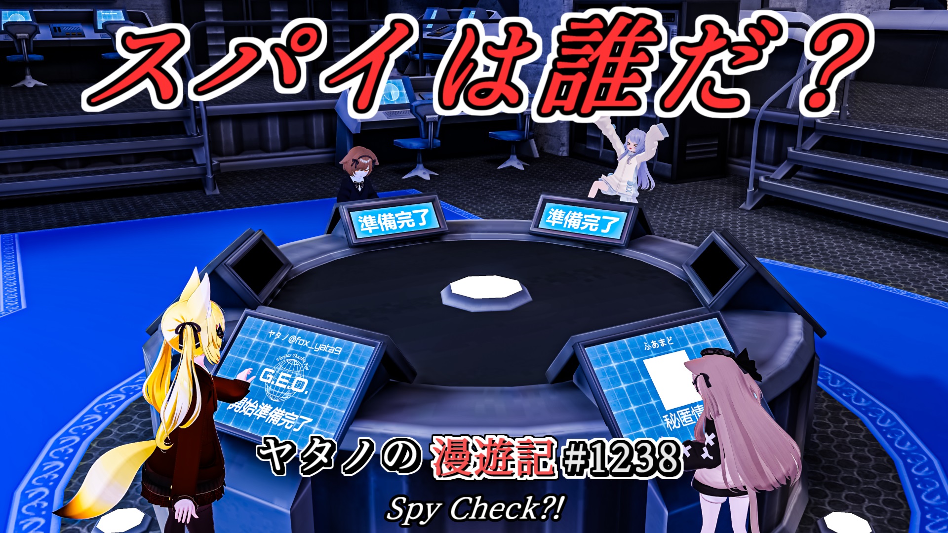 ヤタノ＠バーチャル FOX MetaQuestアンバサダー🦊 on Twitter: "#ヤタノの漫遊記 World：Spy Check?ǃ（QUEST対応） by：Jar 与えられた質問を ...