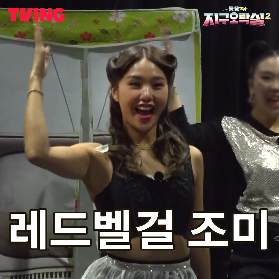 👼🏻 on Twitter: "RT @tvingdotcom: 이완선, 조미, 태영지, 안미연 레츠고🌴 스트리밍은 오직 TVING 실시간 LIVE는 매주 금요일 오후 8시 40 ...