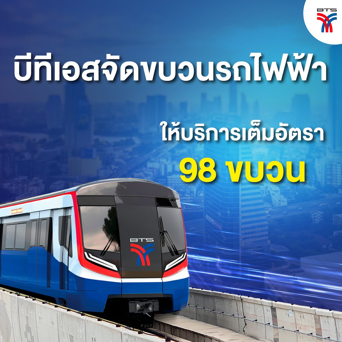 BTS SkyTrain on Twitter: "🚈 รถไฟฟ้าบีทีเอสให้บริการ 98 ขบวนเต็มอัตรา เชื่อมโยงการเดินทาง 3 ...