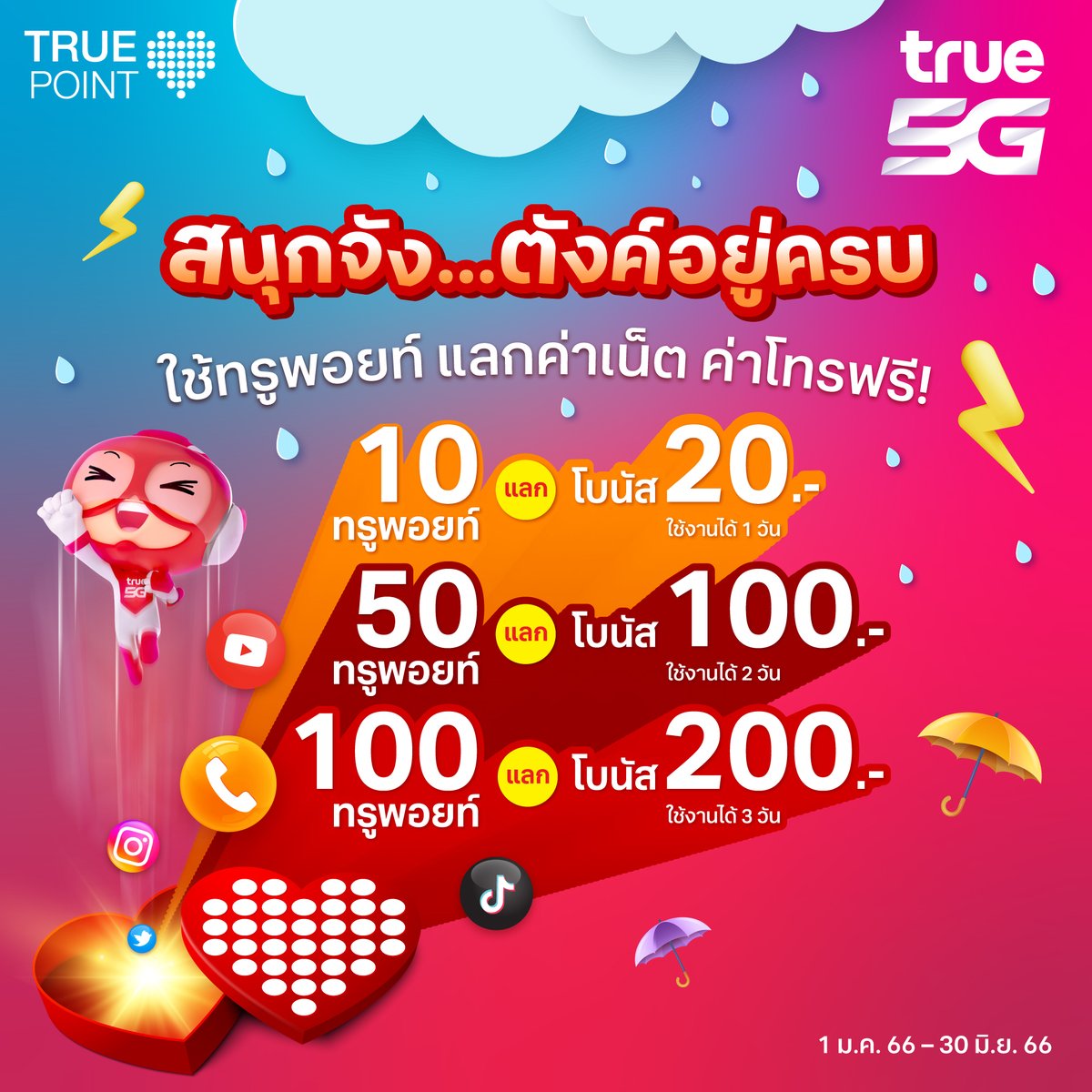 True5G on Twitter: "🥰สนุกได้ทั้งวัน ตังค์อยู่ครบ แค่ใช้ทรูพอยท์ แลกโบนัส ใช้เน็ต ใช้โทรทรูฟรี 📌 ...