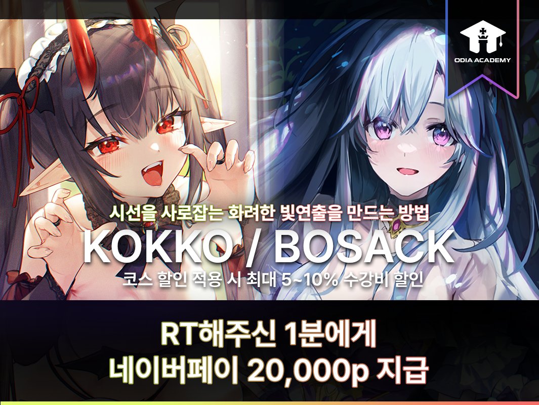 오디아 아카데미 on Twitter: "빛을 무시하는 절대권력자가 아닌 빛을 지배하는 절대권력자가 되어보세요! 여러분을 절대권력자로 만들어 줄 KOKKO & BOSACK ...