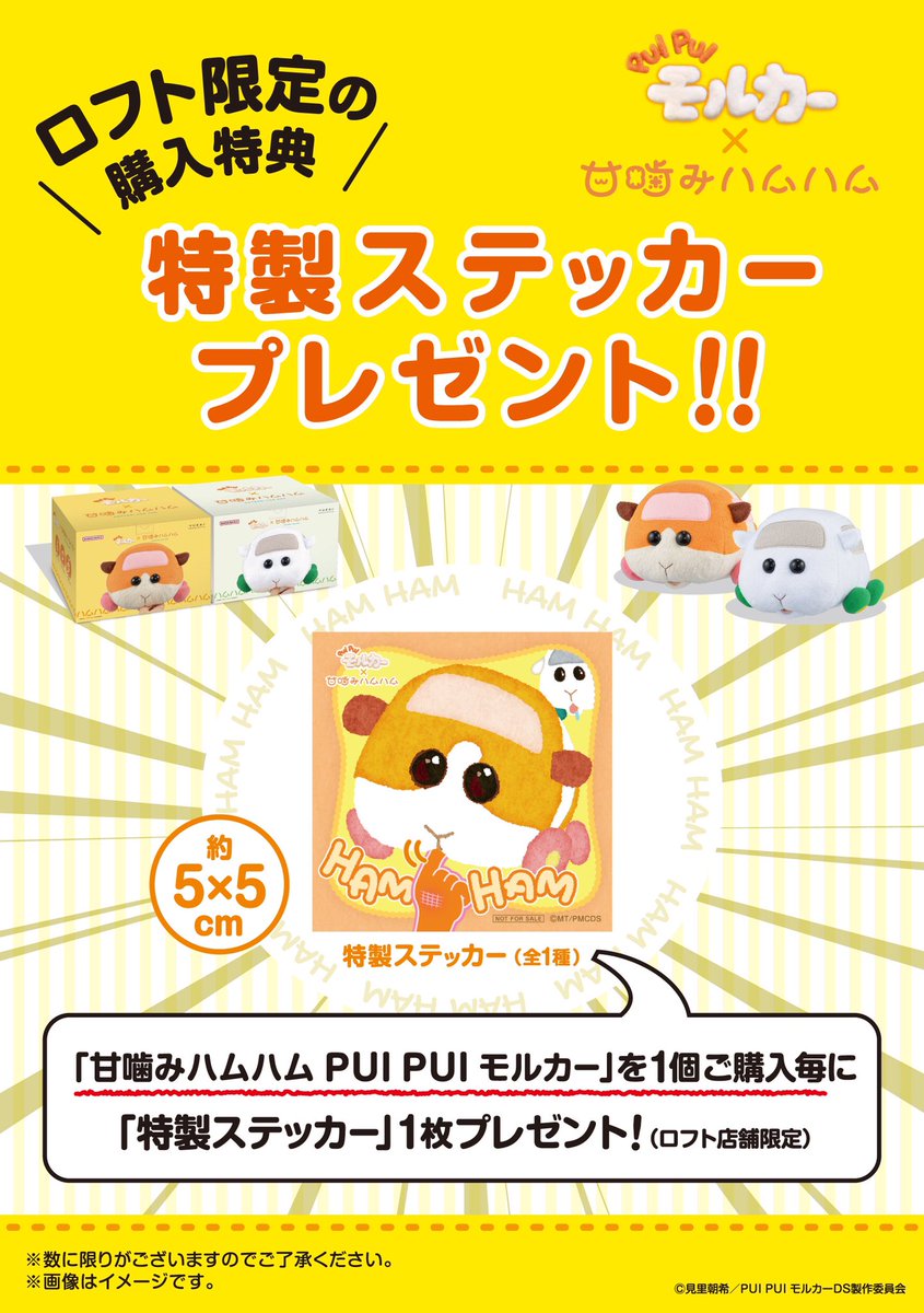 PUI PUI モルカー【公式】 on Twitter: "「甘噛みハムハム PUI PUI モルカー」の発売を記念して、 今週末 6月17日（土）＆ 18日（日）に 池袋ロフト11F ...