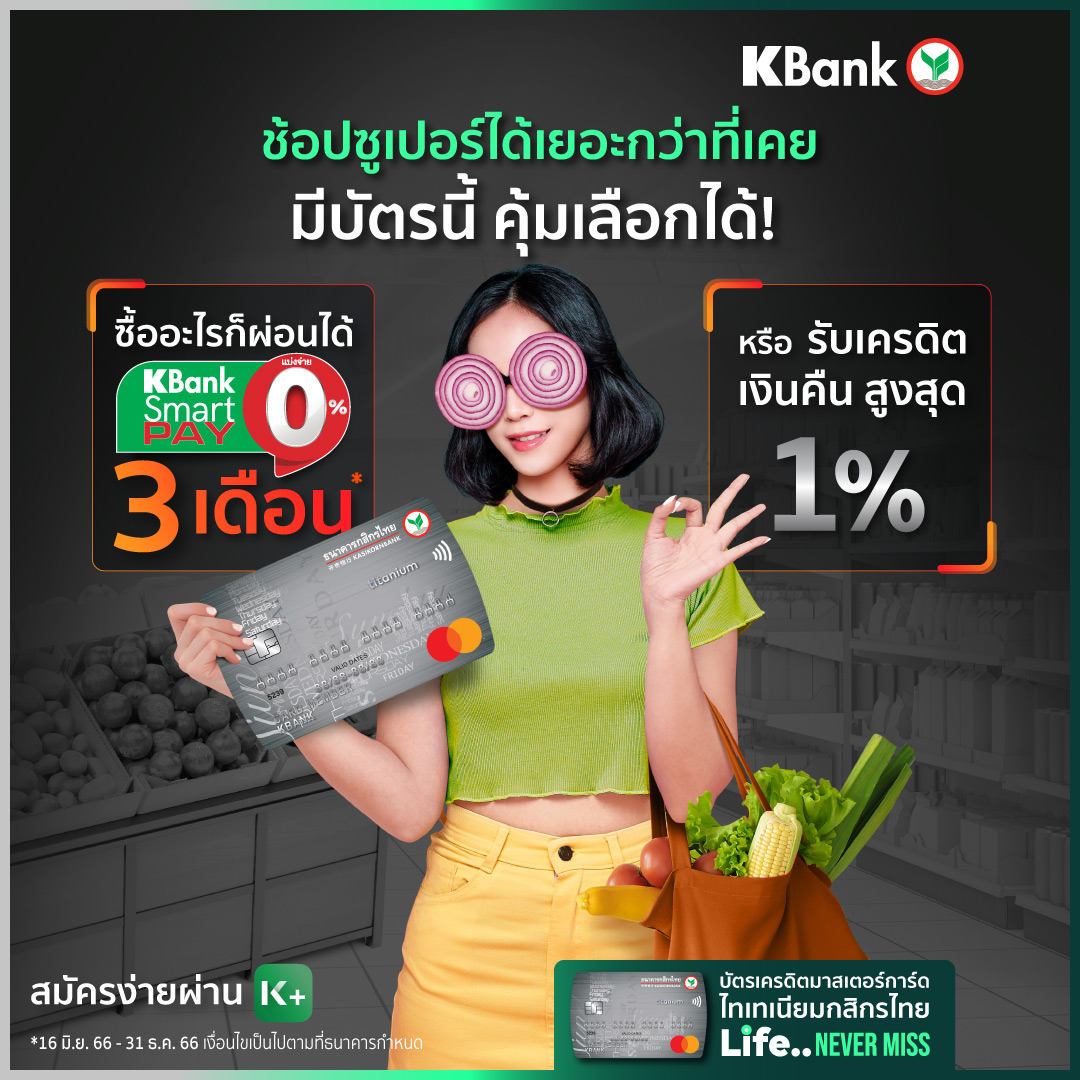 KBank Live on Twitter: "ช้อปซูเปอร์ฯ ใช้บัตรนี้คุ้มกว่า 🛒 บัตรเครดิตมาสเตอร์การ์ดไทเทเนียม 💳 ให้ ...