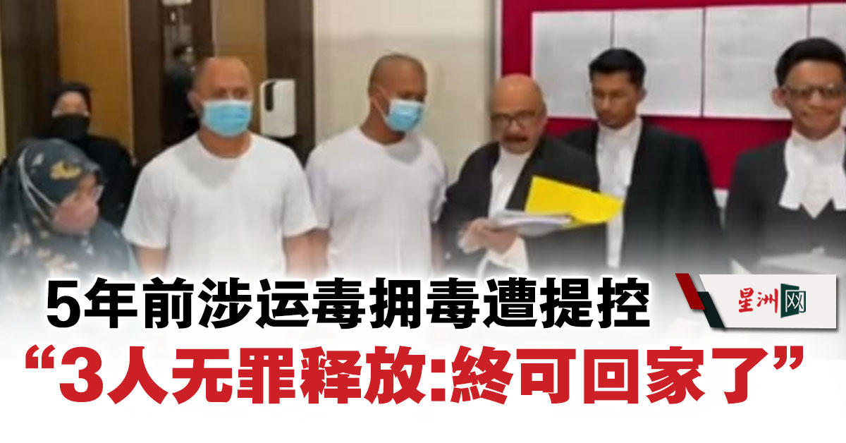 Sin Chew Daily 星洲日報 On Twitter 于5年前涉嫌运毒与拥毒遭提控的3名朋友,在昨日获得高庭裁定无罪释放及逃过绞刑