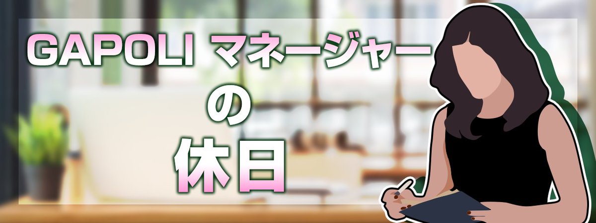 GAPOLI【公式】 on Twitter: "【イベントのお知らせ】 本日より「GAPOLIマネージャーの休日」が開始いたしました👏 GAPOLI内のほとんどのゲームの出率がUP⁉️する ...