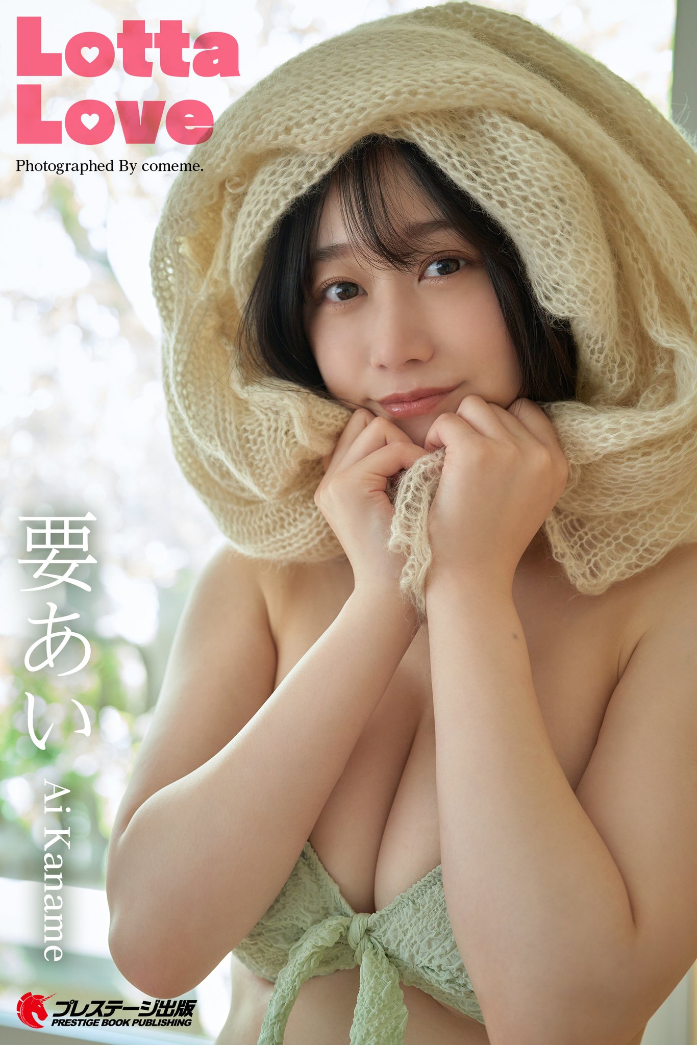 プレステージ出版グラビア📚 プレグラ On Twitter 【本日発売！】 要あい Kanameai ちゃんの デジタル写真集