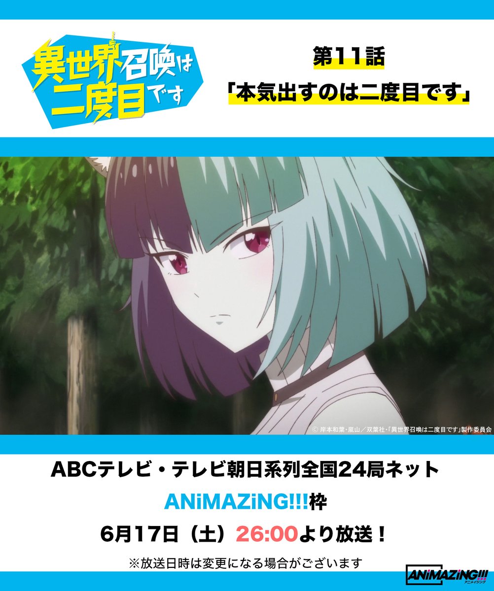 ANiMAZiNG!!! on Twitter: " ￣￣￣￣￣￣￣￣ まもなく放送！ ________ このあと深夜2時より、ABCテレビ・テレビ朝日系列 ANiMAZiNG!!!枠にて ...