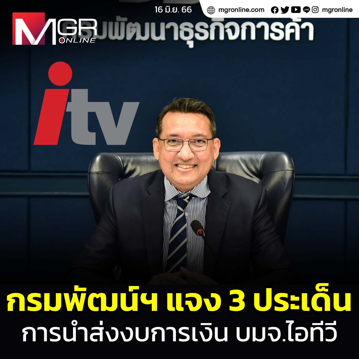 MGROnlineLive on Twitter: "กรมพัฒนาธุรกิจการค้า ชี้แจงรายละเอียดการนำส่งงบการเงิน บริษัท ไอทีวี ...