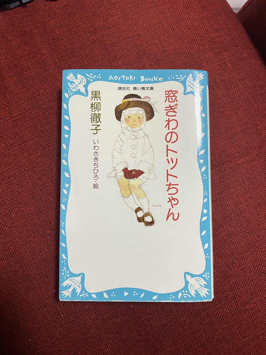サタン鈴木@HELL DUMP on Twitter: "窓ぎわのトットちゃん読む"